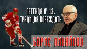 Борис Михайлов - Легенда мирового хоккея. Путь к фильму-интервью и сам фильм.