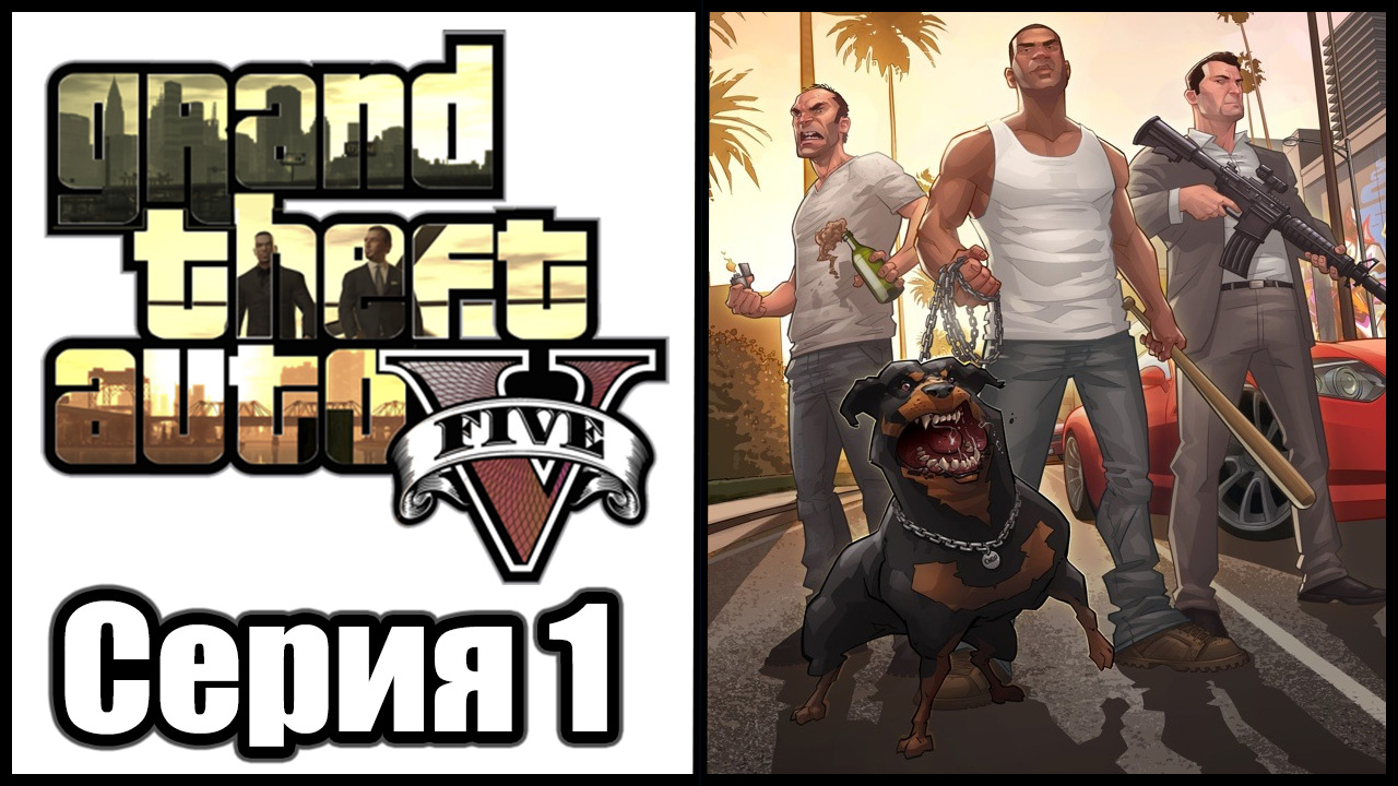 GTA 5 / Grand Theft Auto 5 - Прохождение игры на русском | PS3 (2013 г.)