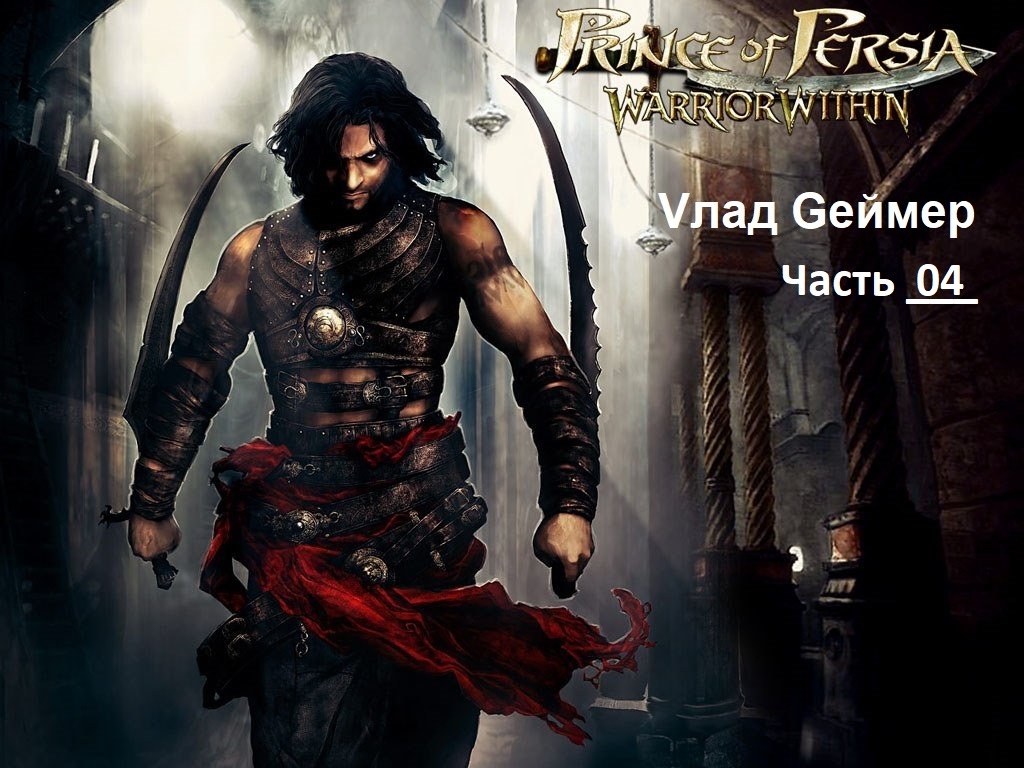 Prince of Persia / Prince of Persia Warrior Within