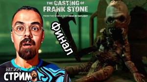 КАСТИНГ ФРЭНКА СТОУНА / The Casting of Frank Stone  / Igor Sha Play