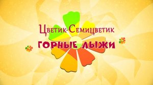 Цветик-Семицветик