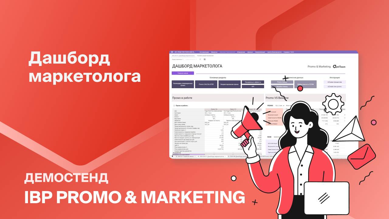 Планирование промоакций в Optimacros