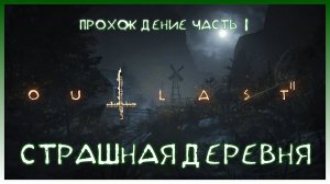 Outlast 2 прохождение