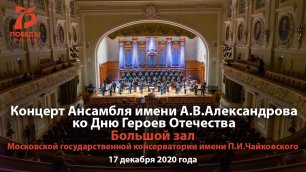 Концерт в Большом зале Московской государственной консерватории имени П.И.Чайковского