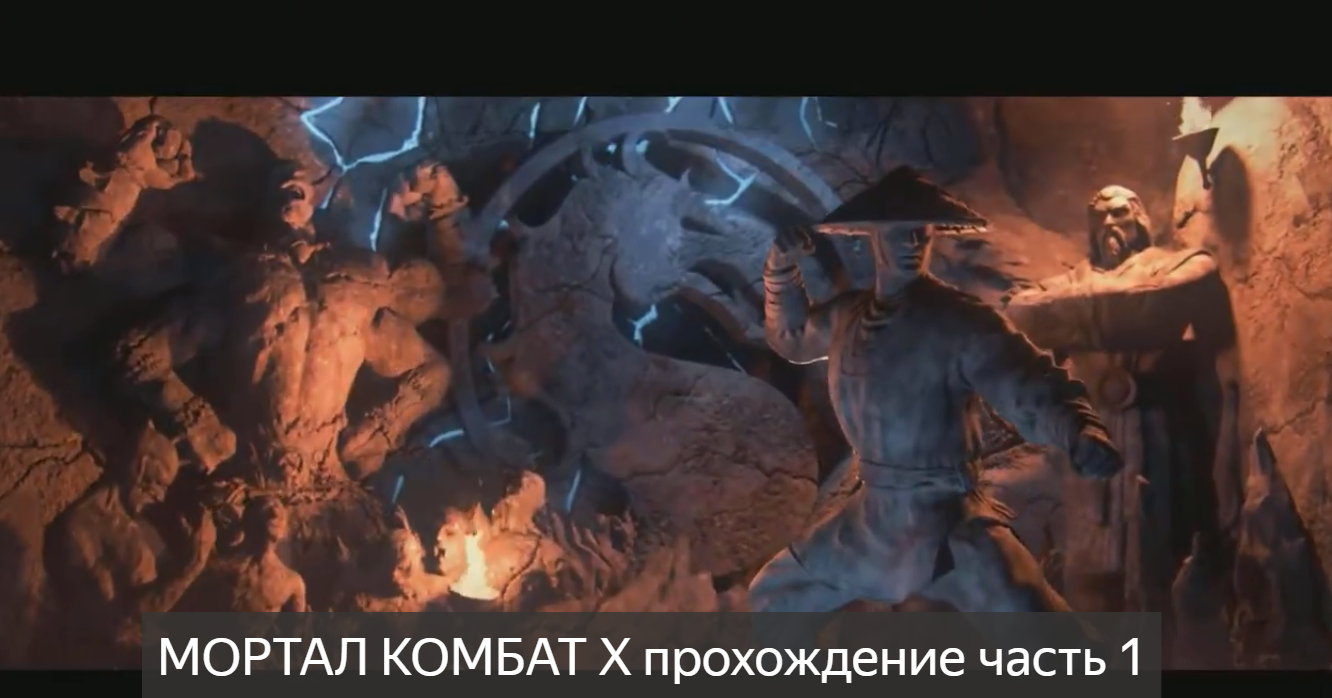 Mortal Kombat X прохождение