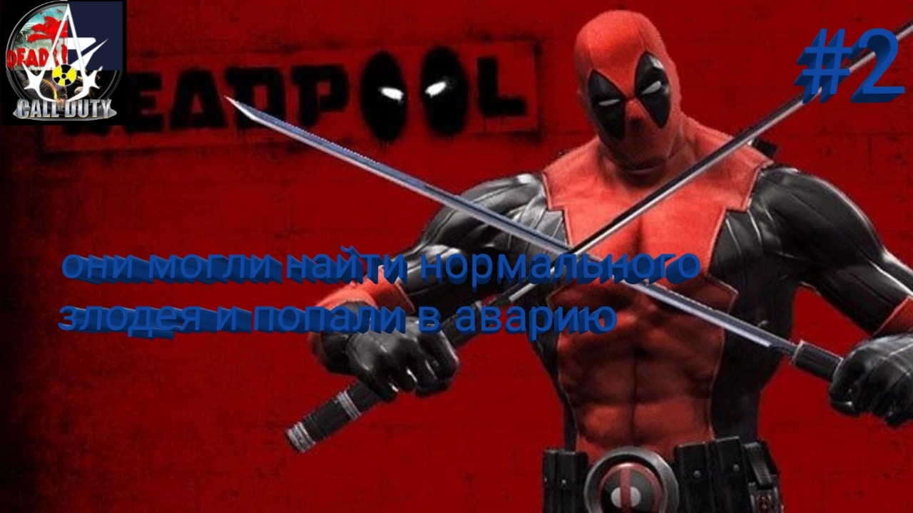 прохождение Deadpool Games – смотреть онлайн все 2 видео от прохождение  Deadpool Games в хорошем качестве на RUTUBE