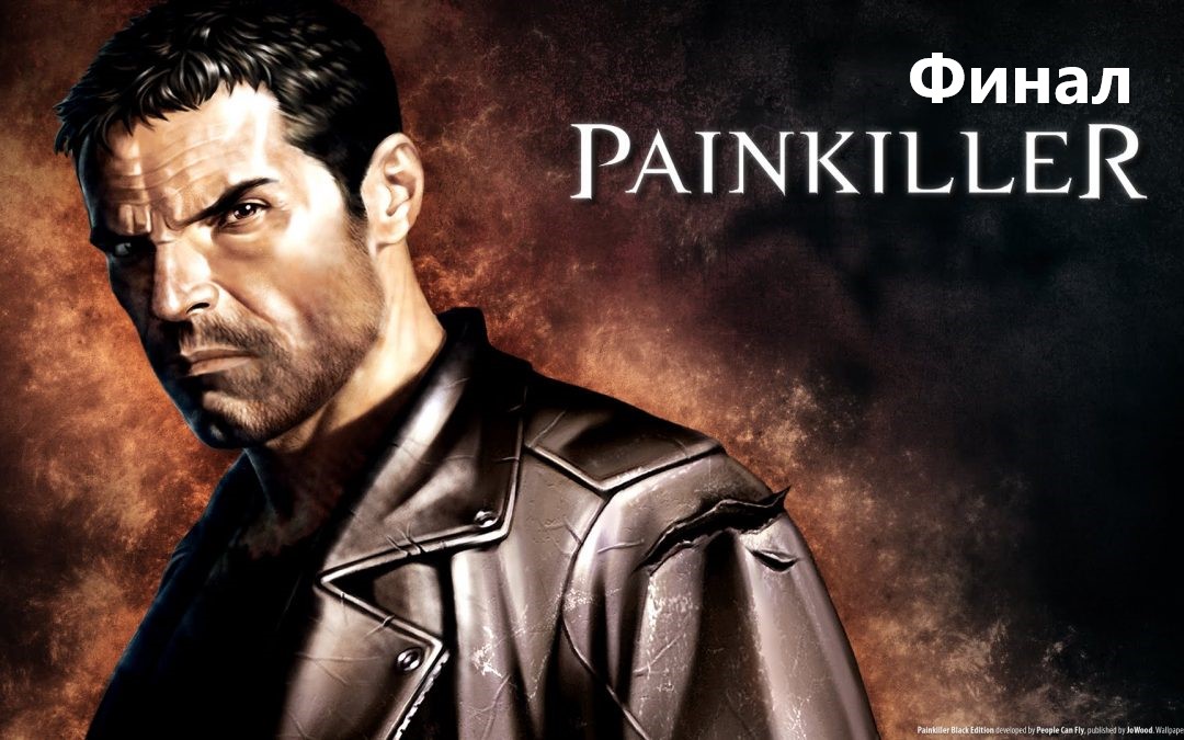 Прохождение Painkiller