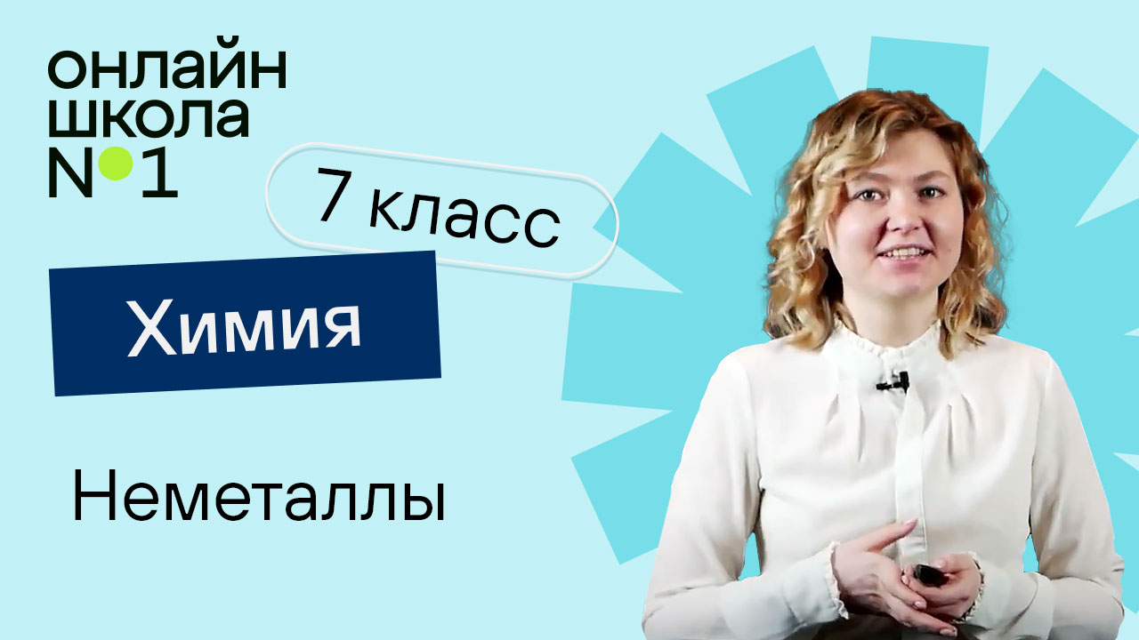 Химия 7 класс