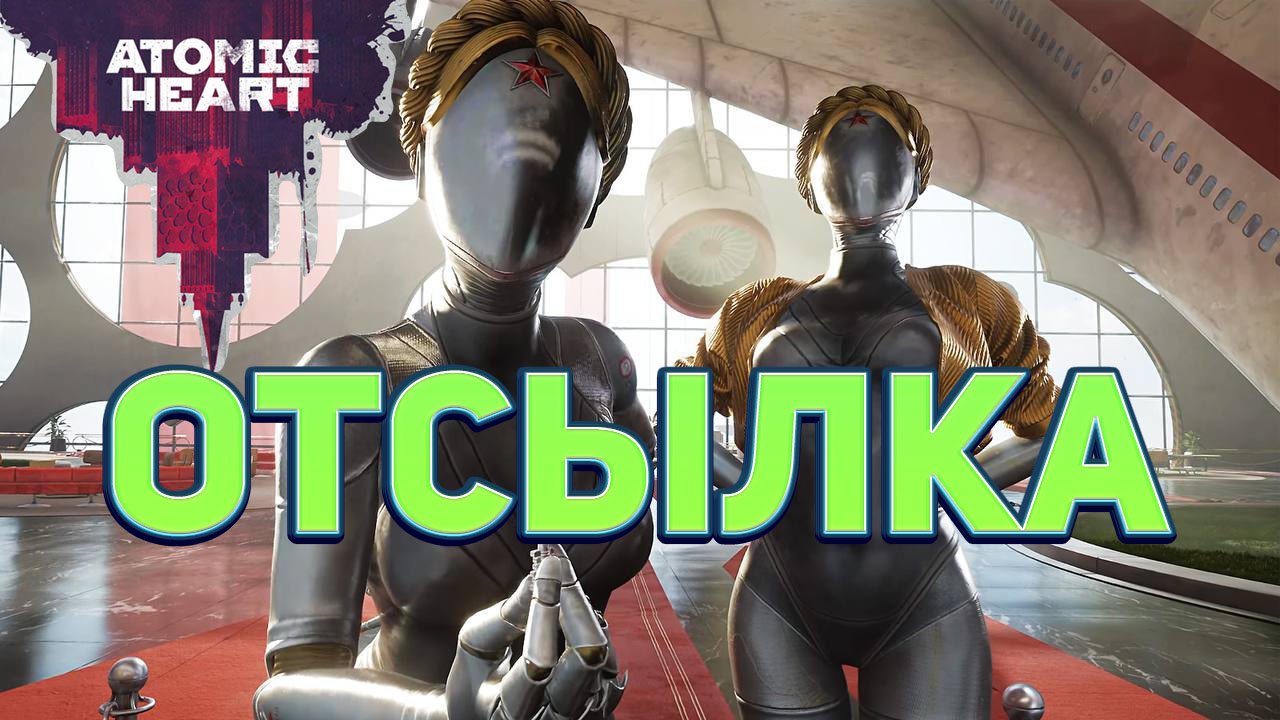 Отсылки из игры Atomic Heart – смотреть онлайн все 20 видео от Отсылки из  игры Atomic Heart в хорошем качестве на RUTUBE