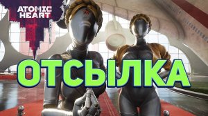 Отсылки из игры Atomic Heart