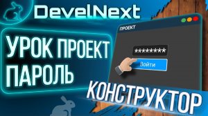 Уроки по Конструктору DevelNext