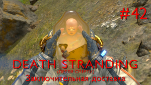 Death Stranding [Прохождение] | Play GH