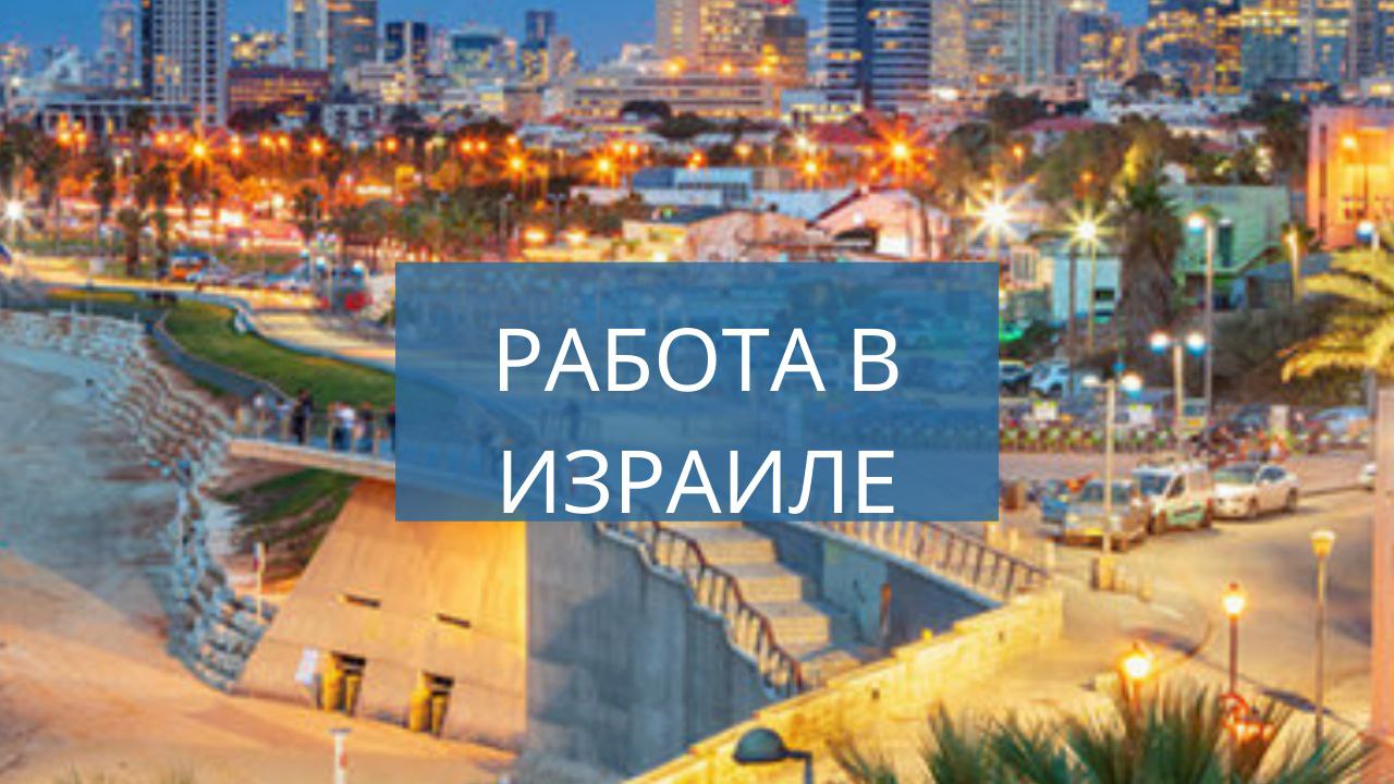 Работа в Израиле! – смотреть онлайн все 10 видео от Работа в Израиле! в  хорошем качестве на RUTUBE