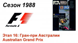 Формула-1 / Formula-1 (1988)