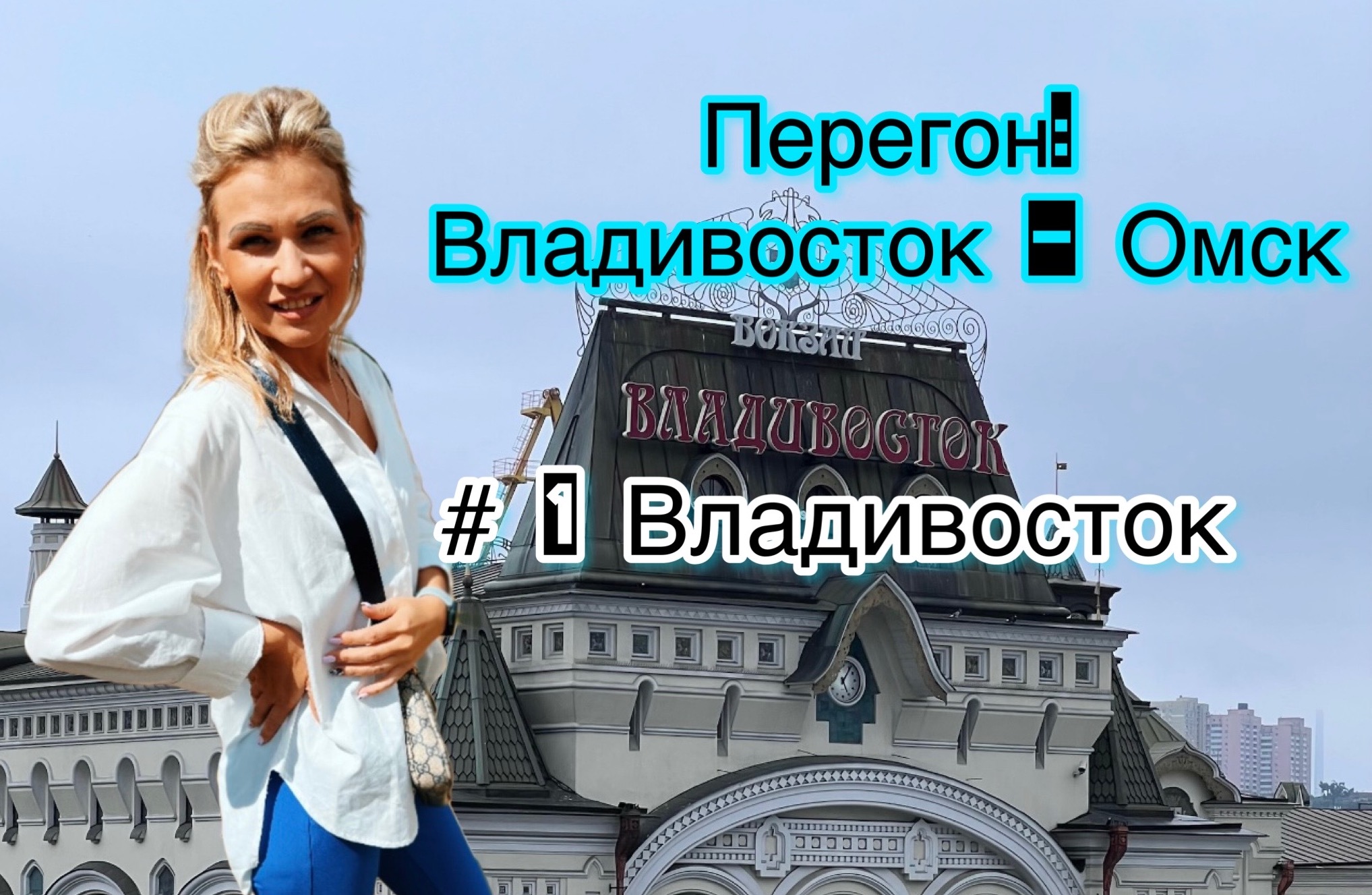 Омск владивосток