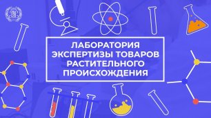Лаборатории РЭУ им. Г.В. Плеханова