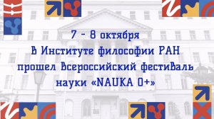 Всероссийский фестиваль науки NAUKA 0+ в Институте философии РАН, 2021 г.