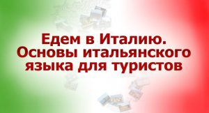 Уроки итальянского языка