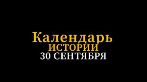 КАЛЕНДАРЬ ИСТОРИИ сентябрь 2022