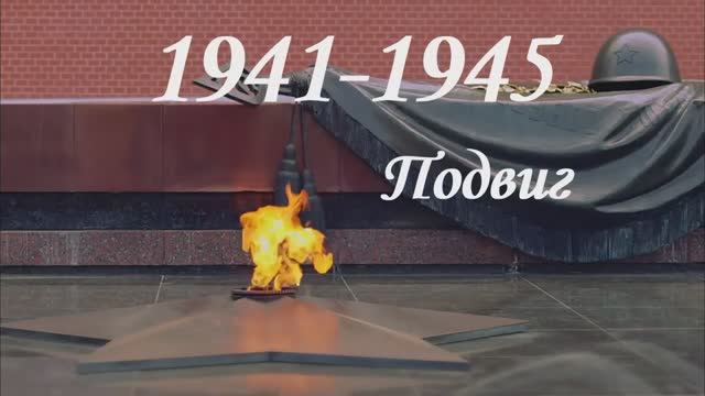 Подвиг