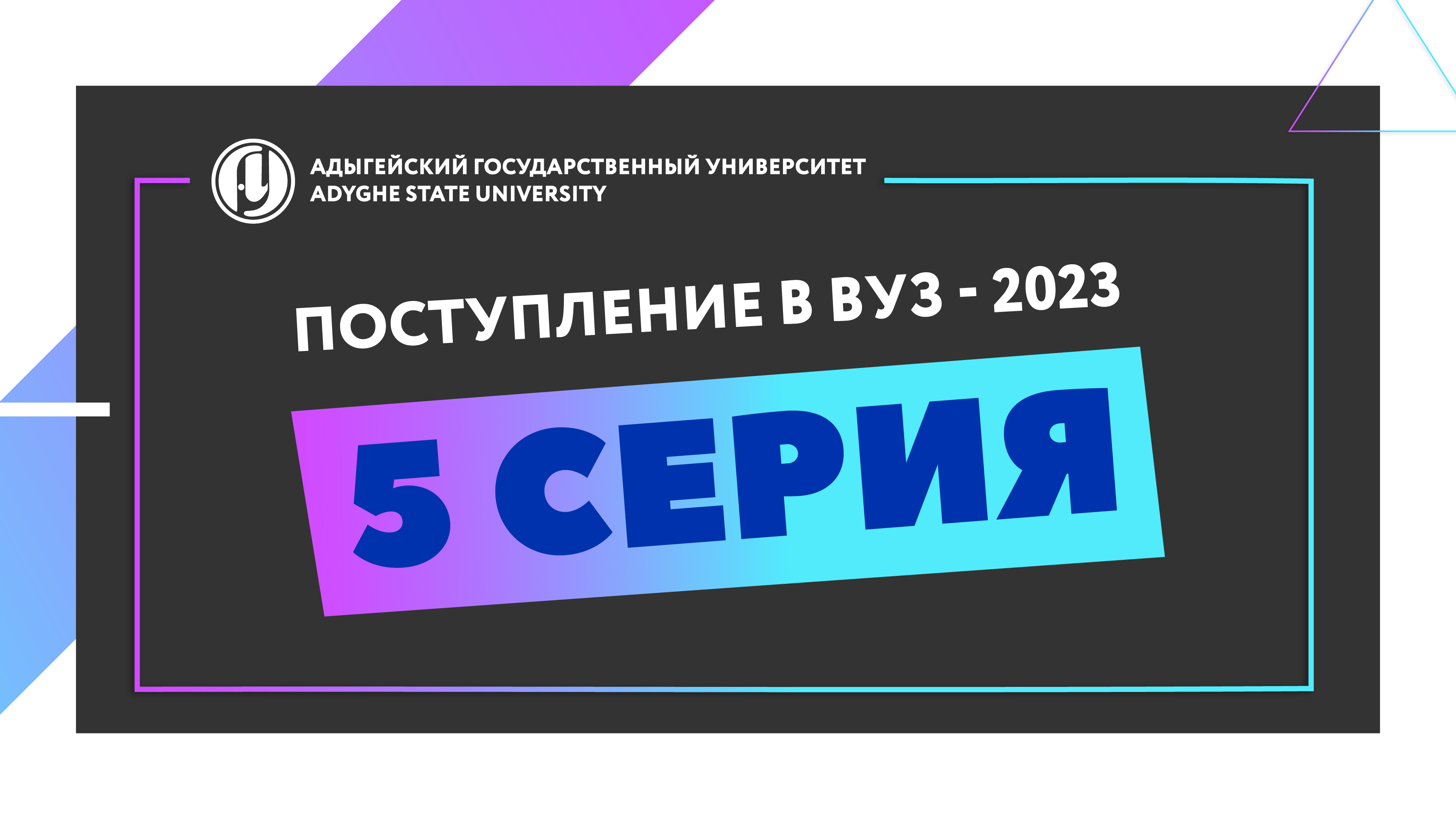 Поступление в вуз - 2023. Памятка для абитуриента