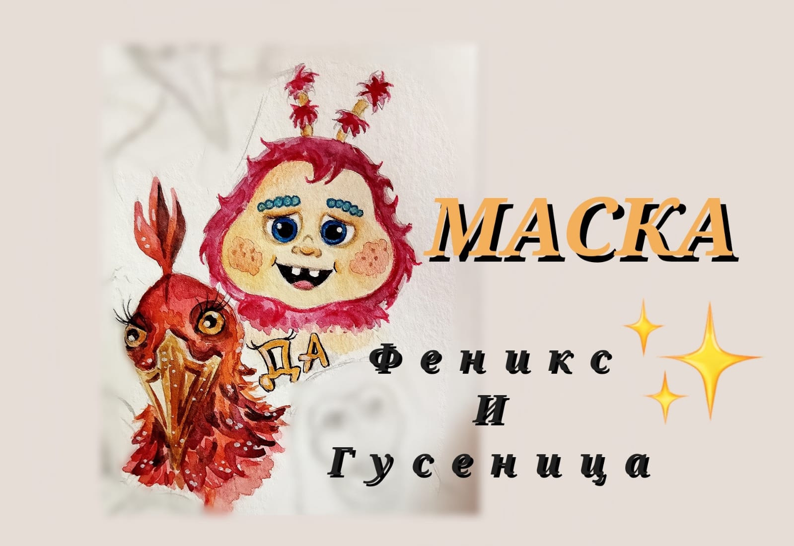 Рисую участников Шоу МАСКА – смотреть онлайн все 5 видео от Рисую  участников Шоу МАСКА в хорошем качестве на RUTUBE