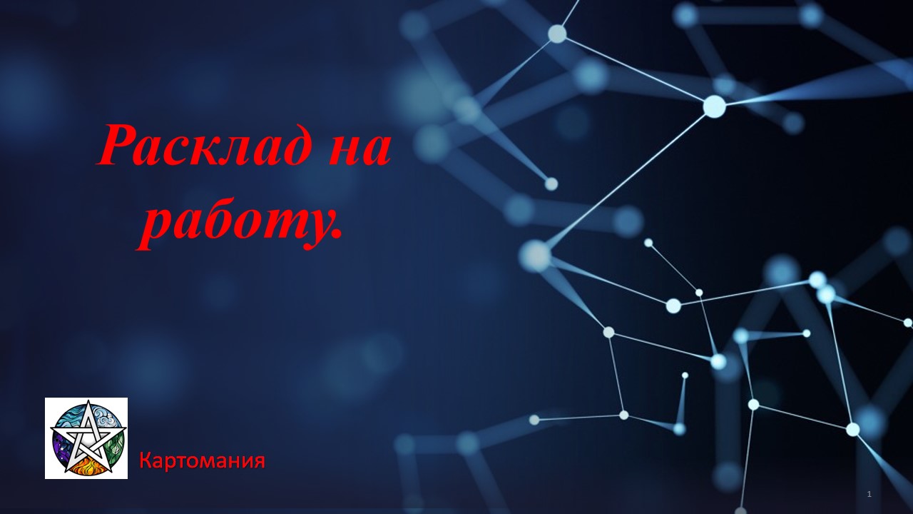 Расклады на работу – смотреть онлайн все 1 видео от Расклады на работу в хорошем  качестве на RUTUBE