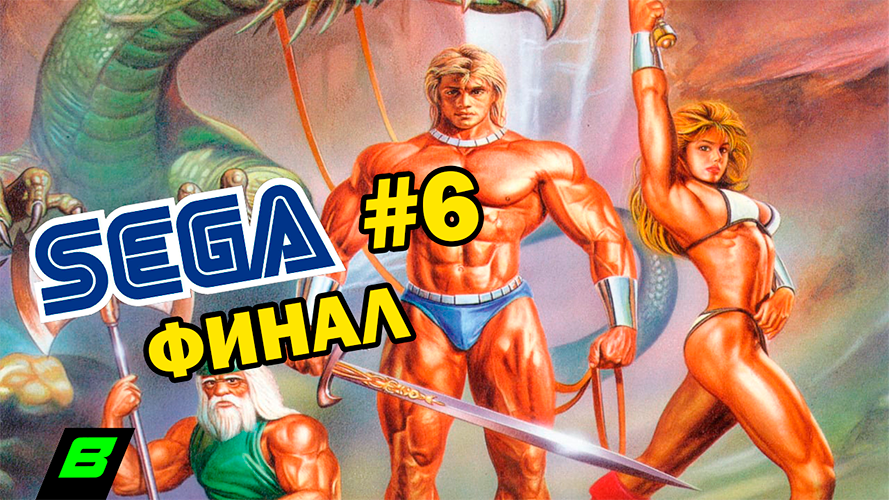 Во что я играл на Сеге | Игры SEGA MEGA DRIVE