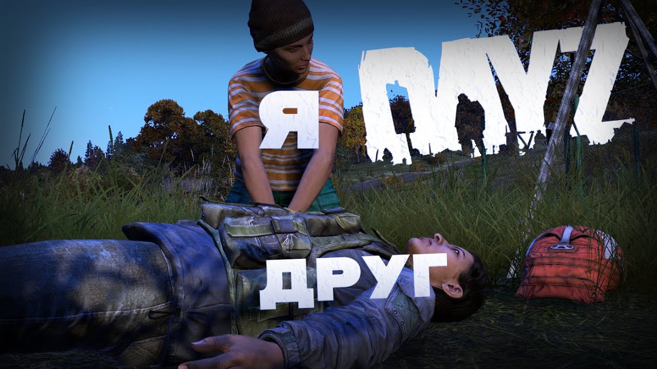 DayZ – смотреть онлайн все 1 видео от DayZ в хорошем качестве на RUTUBE