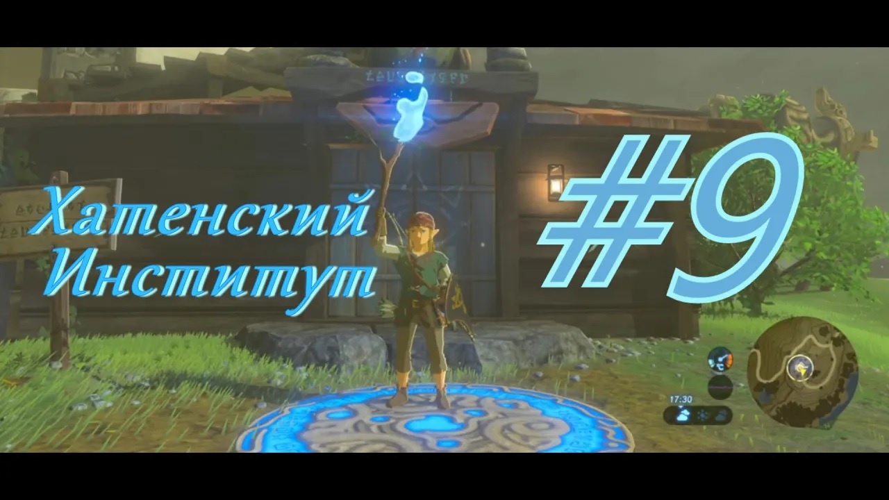 The Legend of Zelda Breath of the Wild ▻ Прохождение – смотреть онлайн все  9 видео от The Legend of Zelda Breath of the Wild ▻ Прохождение в хорошем  качестве на RUTUBE