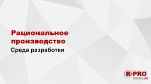 Функционал ПО Рациональное Производство