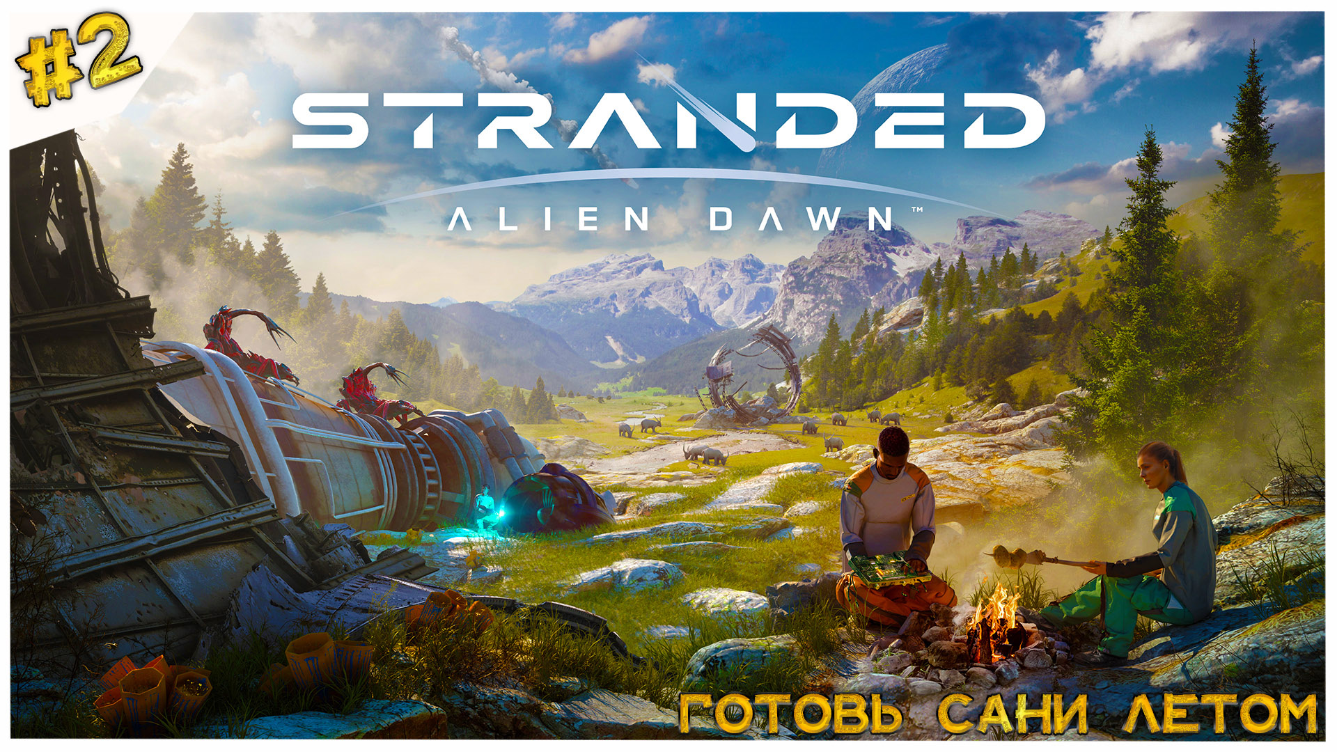 Stranded: Alien Dawn – смотреть онлайн все 4 видео от Stranded: Alien Dawn  в хорошем качестве на RUTUBE