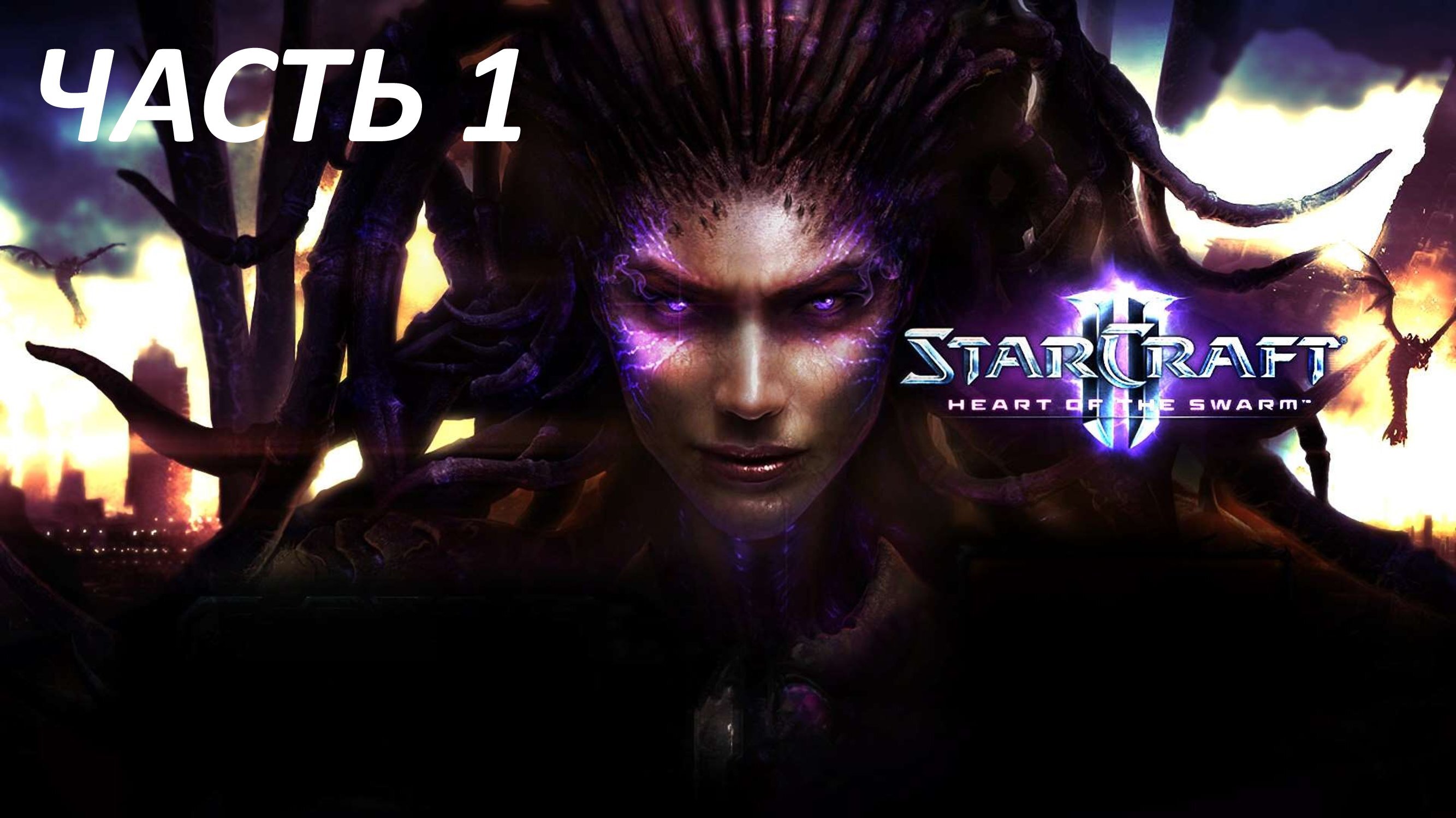 STARCRAFT 2 HEART OF THE SWARM