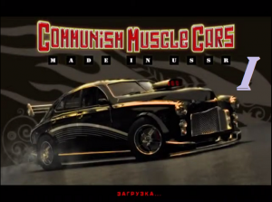 [PC] COMMUNISM MUSCLE CARS: MADE IN USSR (Supreme Bit, 2009) - ознакомительное видеопрохождение