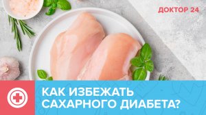 Всё о сахарном диабете