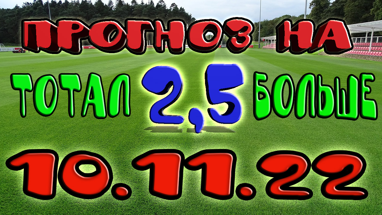 Футбол.Прогноз на тотал больше 2.5 – смотреть онлайн все 31 видео от  Футбол.Прогноз на тотал больше 2.5 в хорошем качестве на RUTUBE