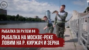 Рыбалка за рулем / Сезон 4