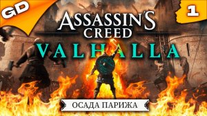 ASSASSINS CREED VALHALLA: The Siege of Paris | ОСАДА ПАРИЖА | (PC) | DLS | ПРОХОЖДЕНИЕ