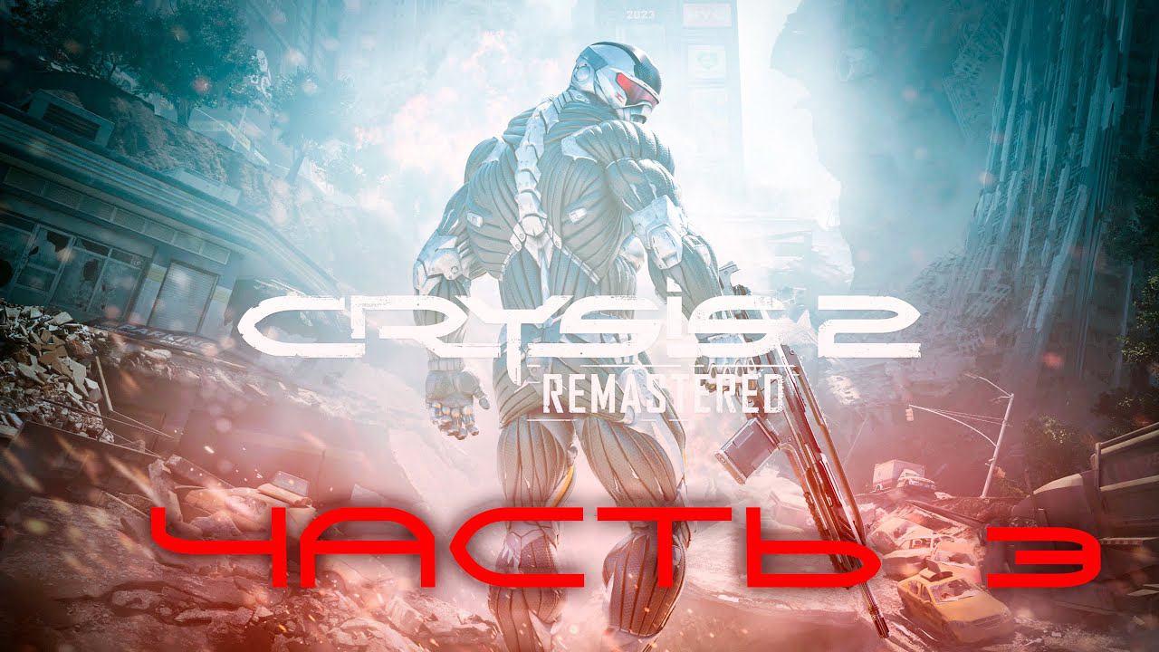 ВОСПРОИЗВЕСТИ ВСЕ Crysis 2 Remastered Прохождение