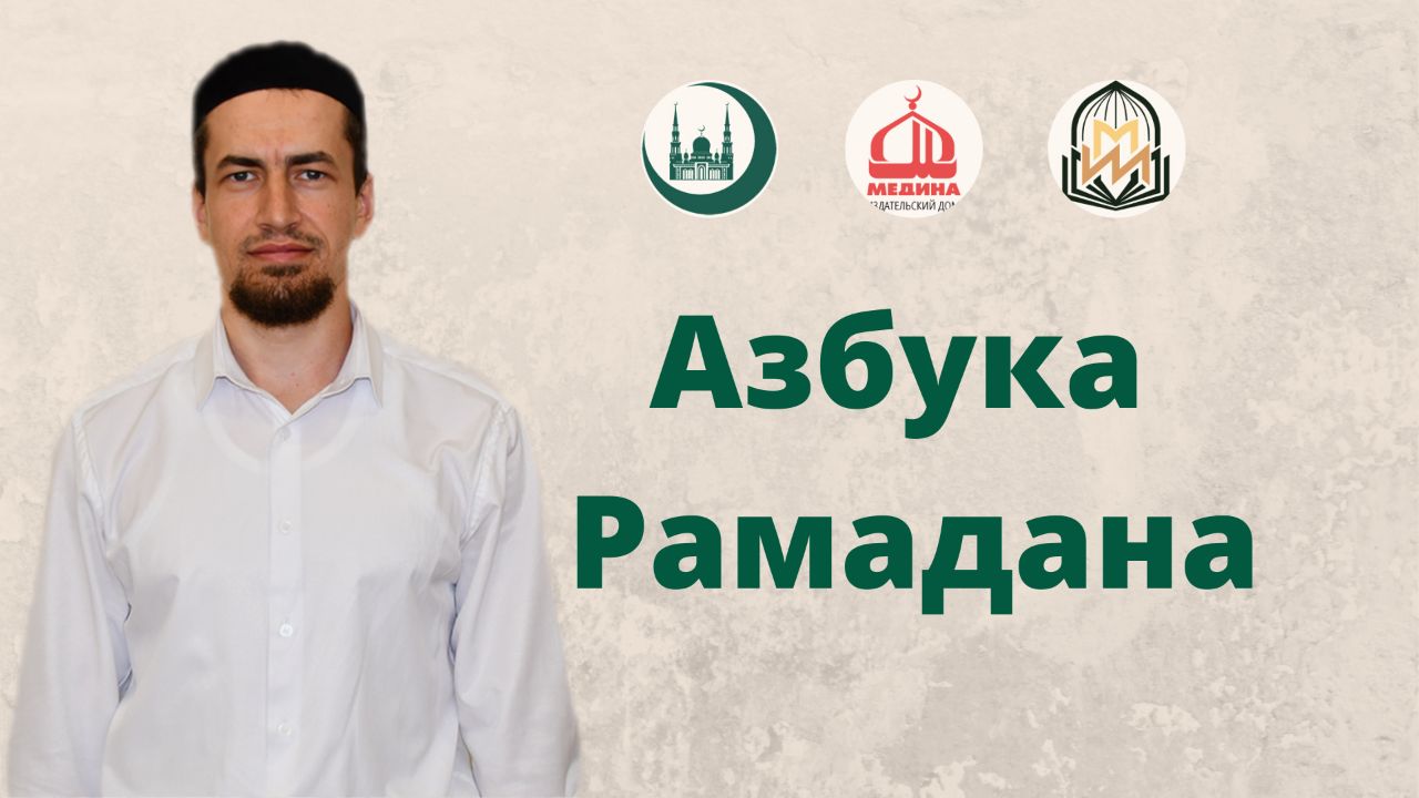 Азбука Рамадана