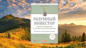 Цитаты из книги Разумный инвестор