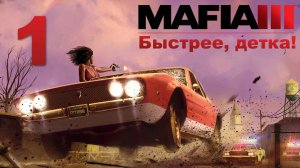 Mafia 3 / Мафия 3 (Definitive Edition) - Быстрее, детка! - Прохождение игры на русском | PC