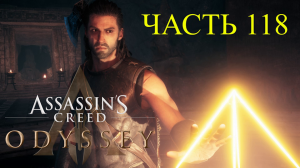 Прохождение Assassin′s Creed Odyssey за Алексиоса на ПК.