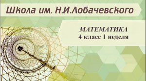 Математика 4 класс