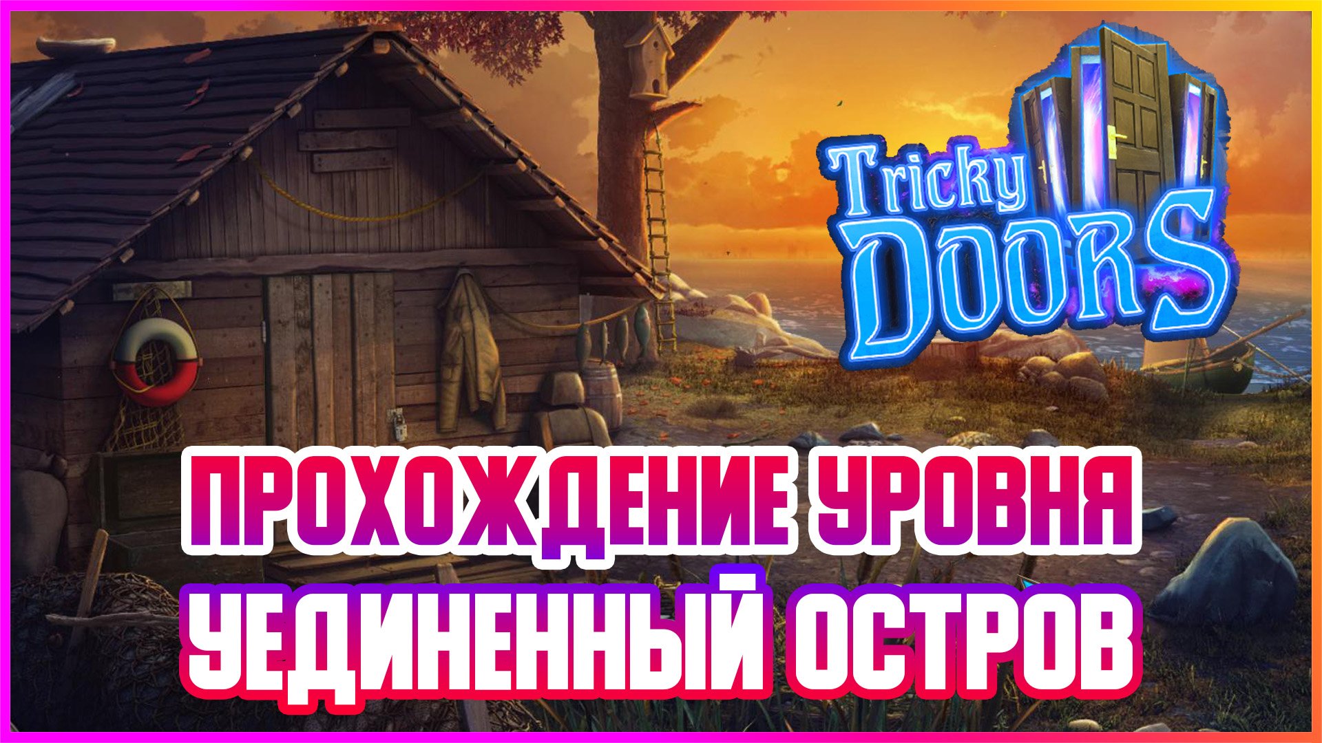 TRICKY DOORS - гайды по прохождению локаций – смотреть онлайн все 4 видео  от TRICKY DOORS - гайды по прохождению локаций в хорошем качестве на RUTUBE