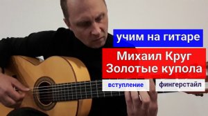 Михаил Круг. Разбор песен на Гитаре.