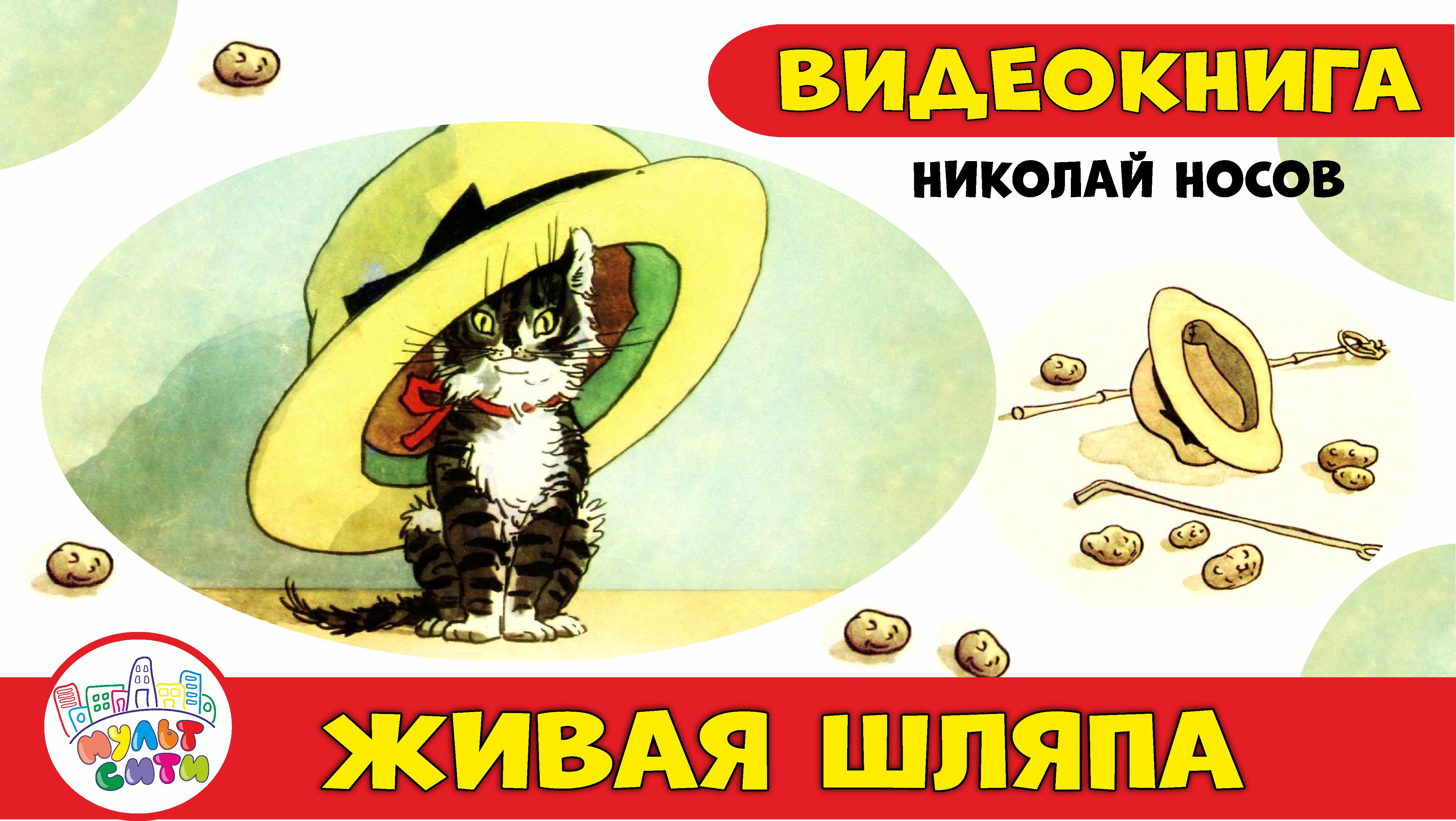 СКАЗКИ Николая НОСОВА – смотреть онлайн все 6 видео от СКАЗКИ Николая НОСОВА  в хорошем качестве на RUTUBE