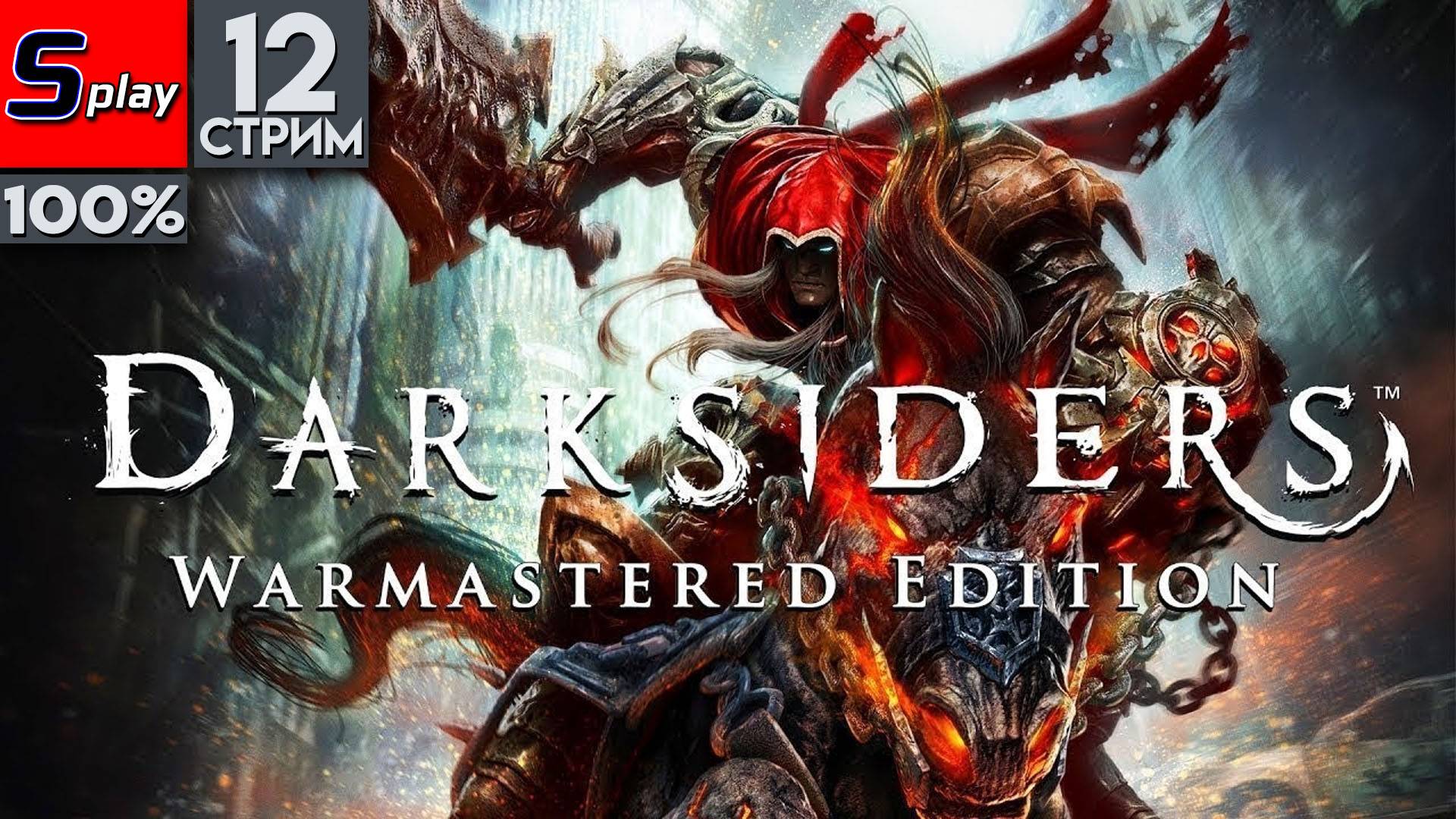 Darksiders на 100%