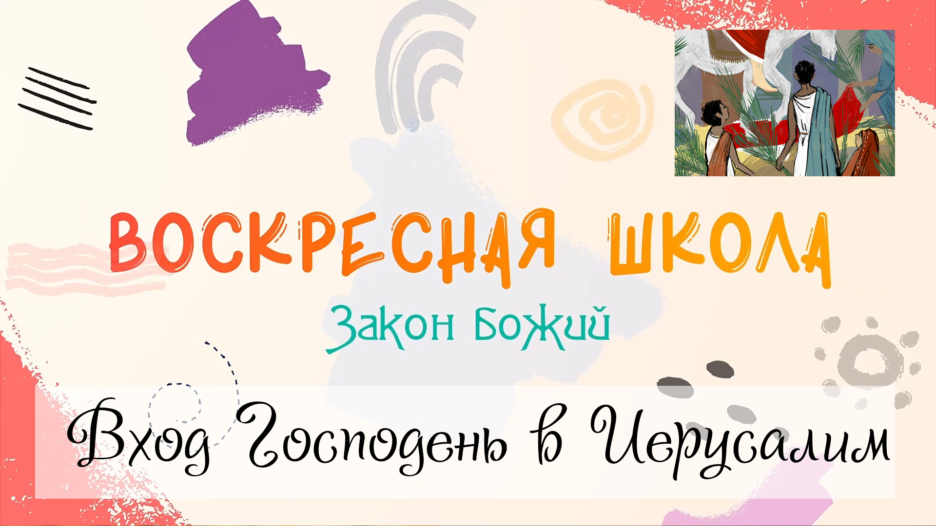 Воскресная школа – смотреть онлайн все 8 видео от Воскресная школа в  хорошем качестве на RUTUBE