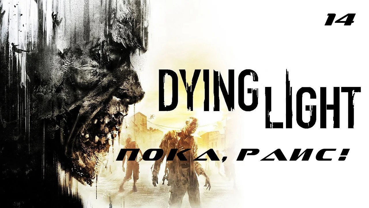 Dying LIght – смотреть онлайн все 14 видео от Dying LIght в хорошем  качестве на RUTUBE